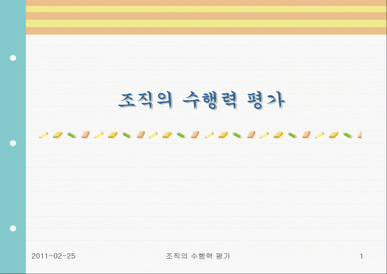 조직의 수행력 평가