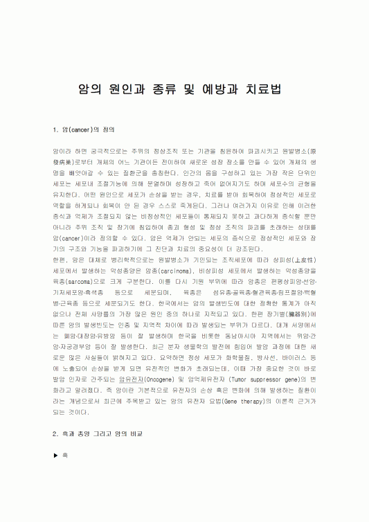 암의 원인과 종류 및 예방과 치료법