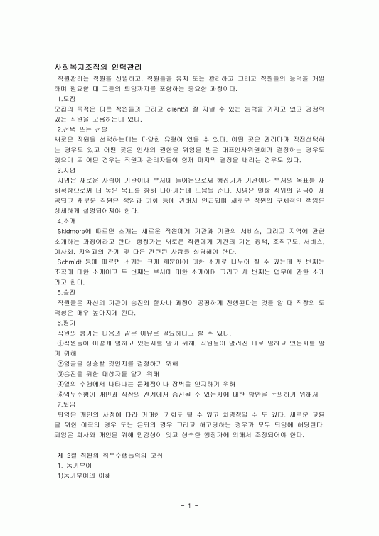 사회복지조직의 인력관리