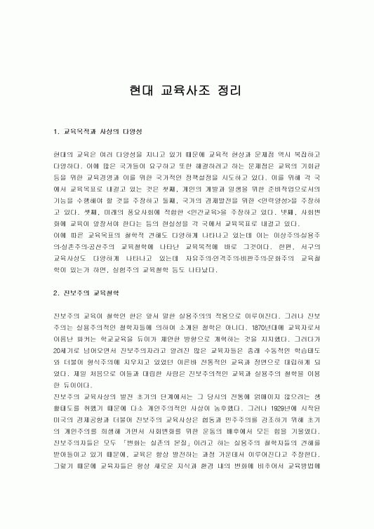 현대 교육사조 정리