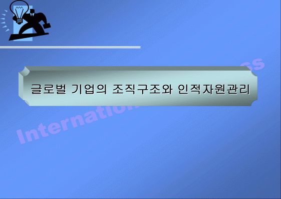 글로벌 기업의 조직구조와 인적자원관리