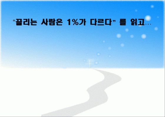 “끌리는 사람은 1%가 다르다”를 읽고