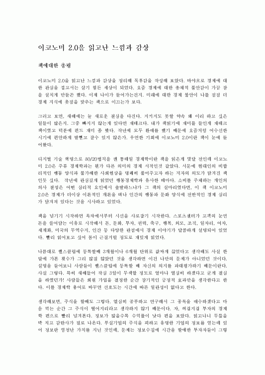 이코노미 2.0을 읽고난 느낌과 감상