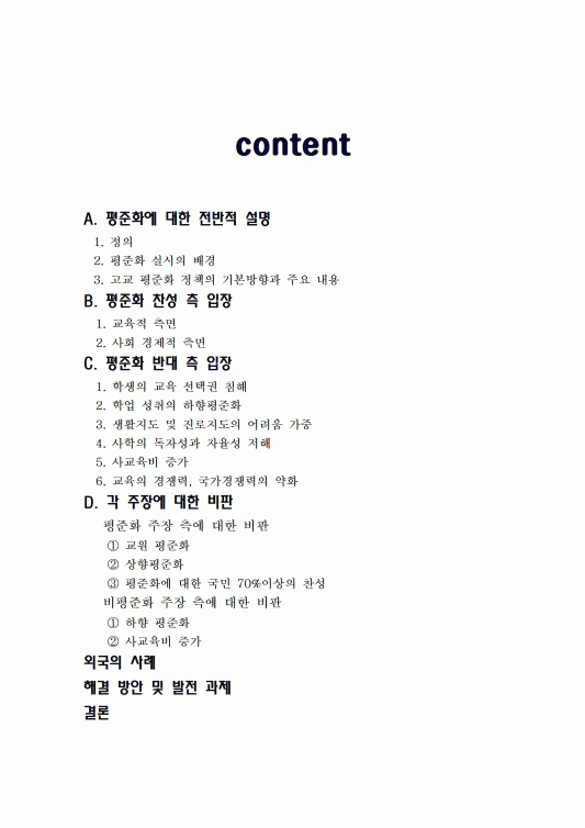 고등학교 평준화제도에 관련된 주요쟁점