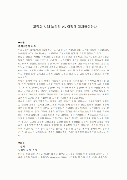 고령화 시대 노인의 성