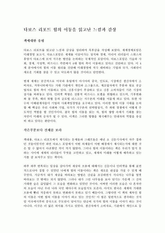 다보스 리포트 힘의 이동을 읽고난 느낌과 감상