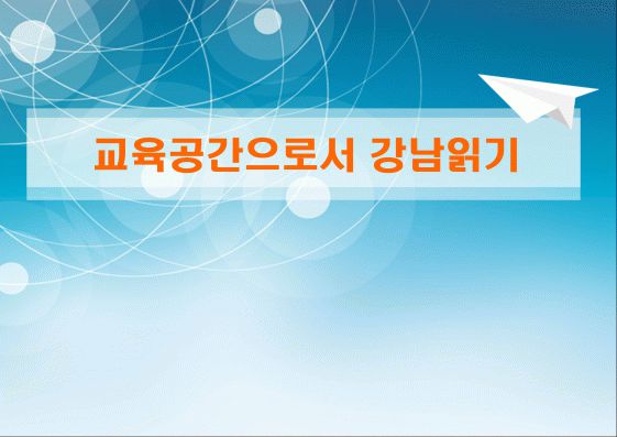 교육공간으로서 강남읽기