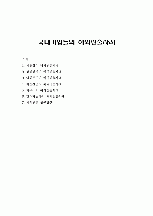 국내기업들의 해외진출사례