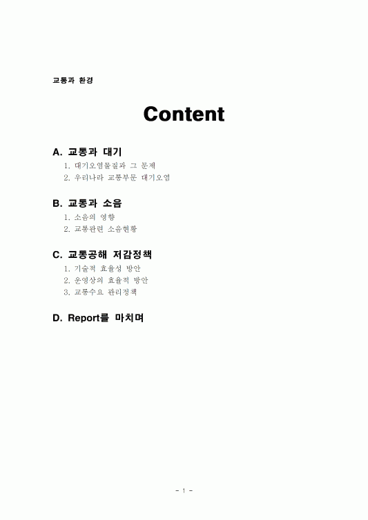 교통과 환경 레포트 자료