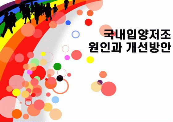 국내입양 저조의 원인과 개선방안