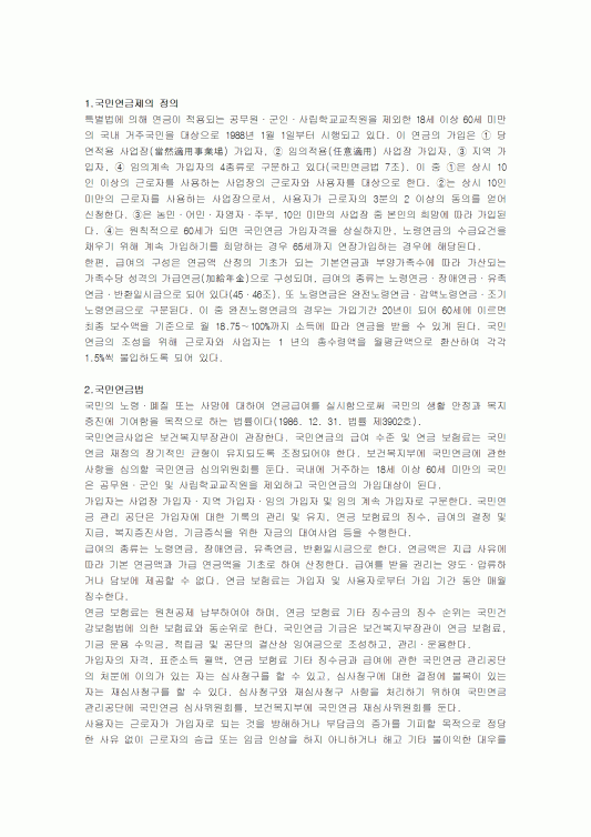 국민연금제의 정의 특징 국민연금 기금 조성현황 및 문제점