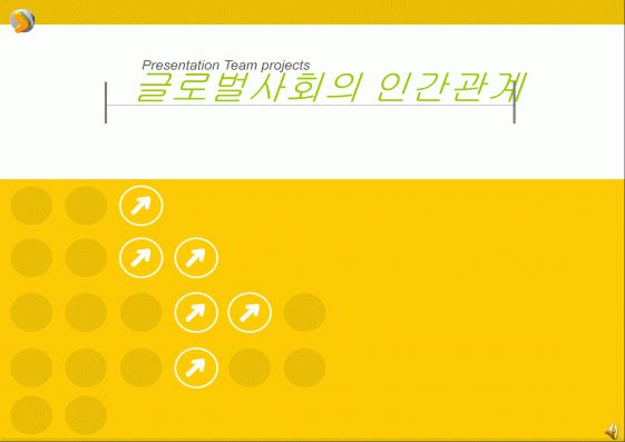 글로벌사회의 인간관계