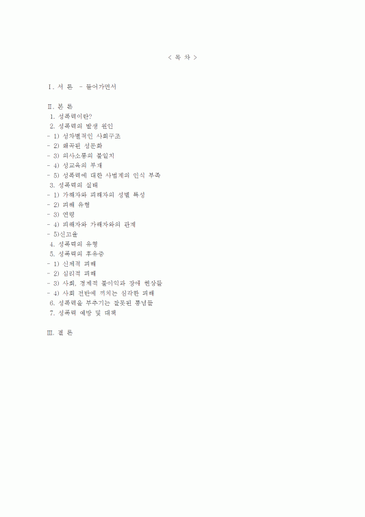 성폭력 발생의 원인 실태 유형 및 후유증과 예방 및 대책