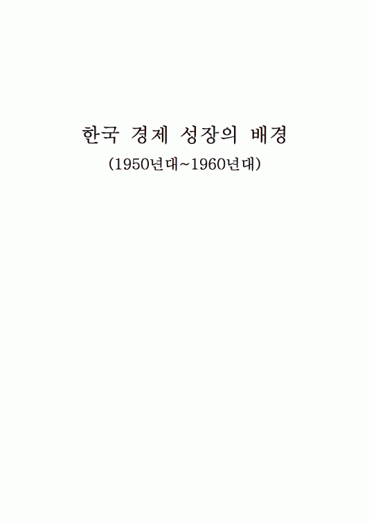 현대 한국의 형성
