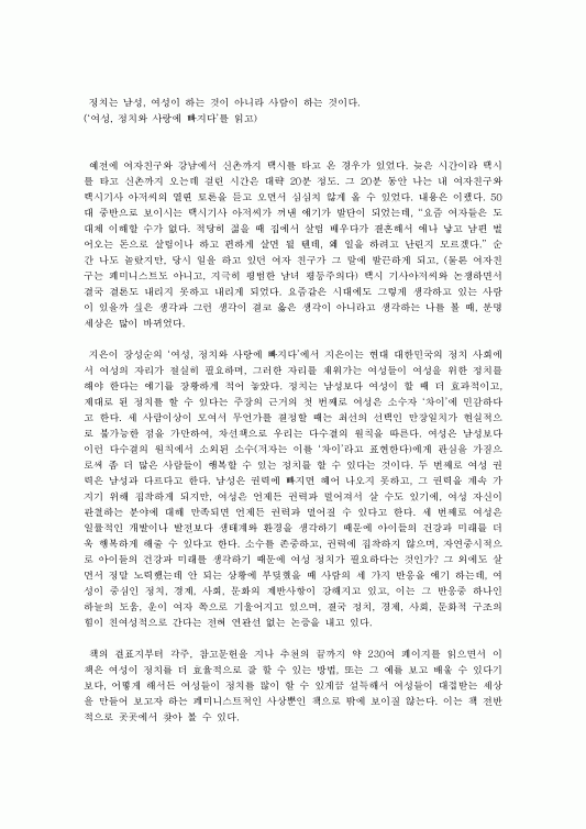 여성, 정치와 사랑에 빠지다