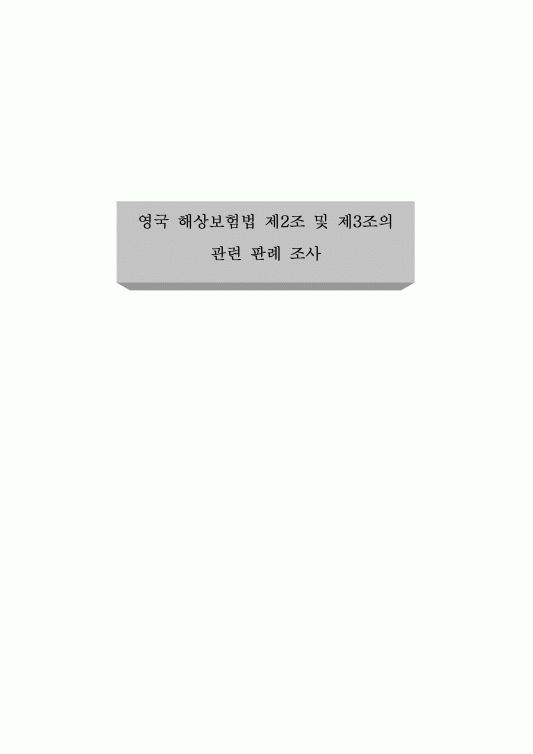 영국해상보험법 2조,3조 관련 판례분석