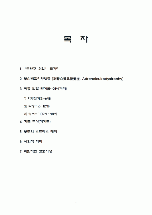 아동 - 로렌조오일