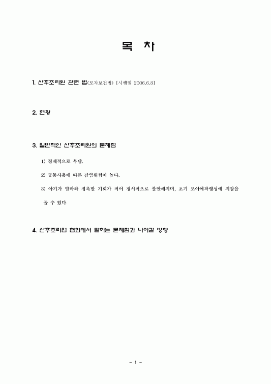 산후조리원 레포트 자료