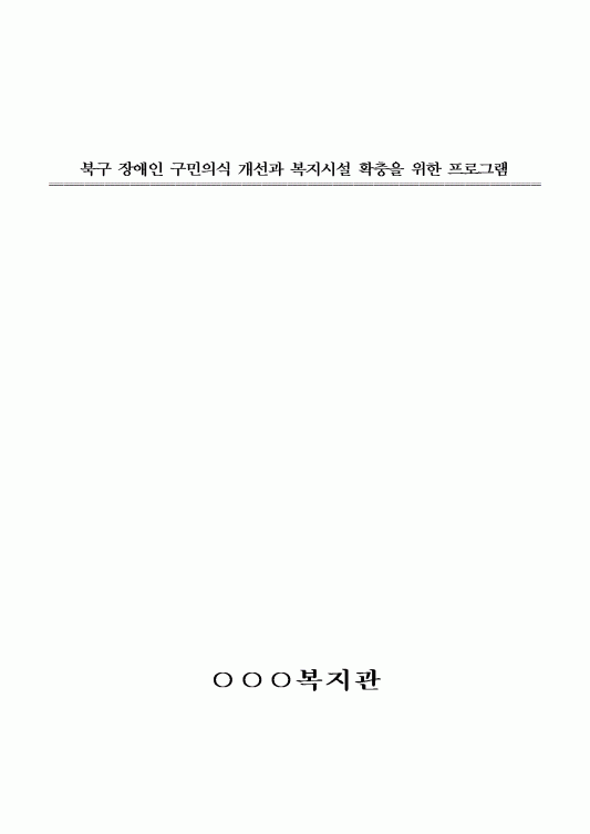 북구 장애인 구민의식 개선과 복지시설 확충을 위한 프로그램