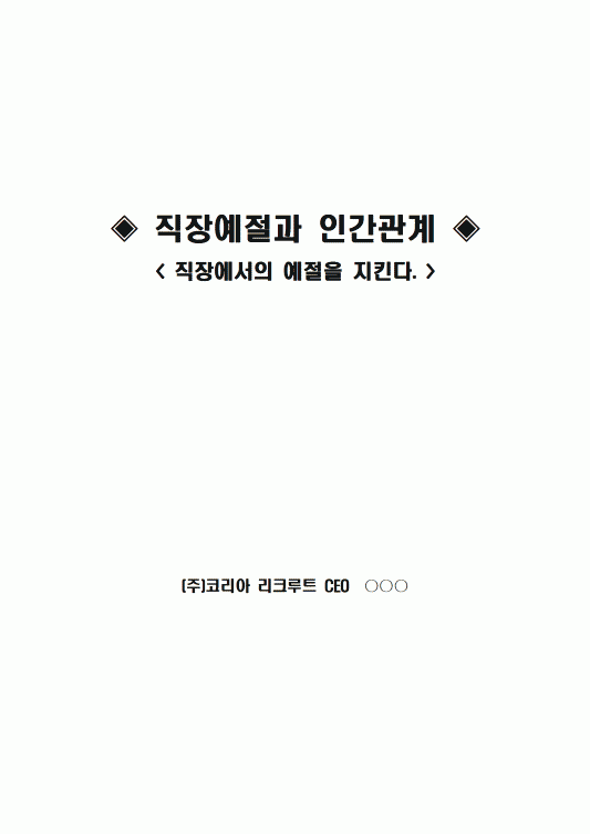 직장예절과 인간관계