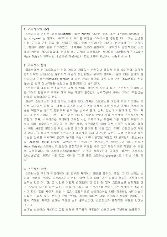 스트레스의 유래
