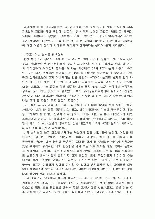 교류분석에 의한 자신에 대한 새로운 이해