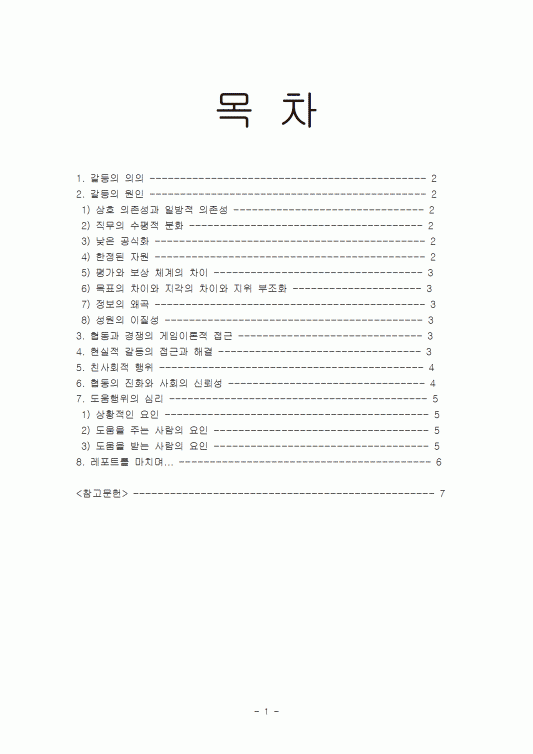 사회의 갈등과 친사회적 행위에 대한 고찰