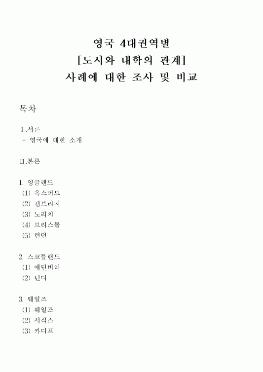 영국 4대권역별 도시와 대학의 관계