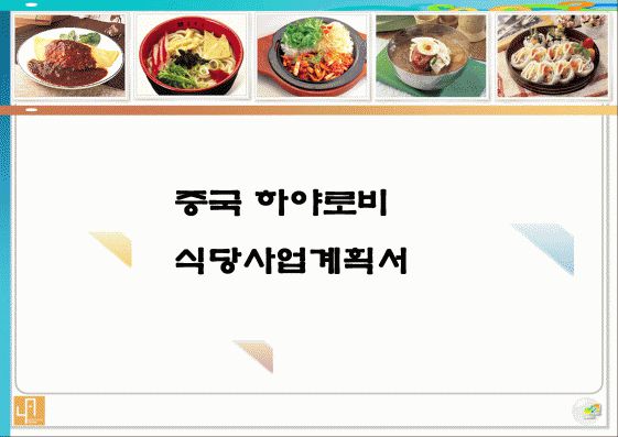 중국식당 사업계획서