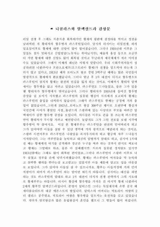 니콜라스와 알렉산드라 감상문