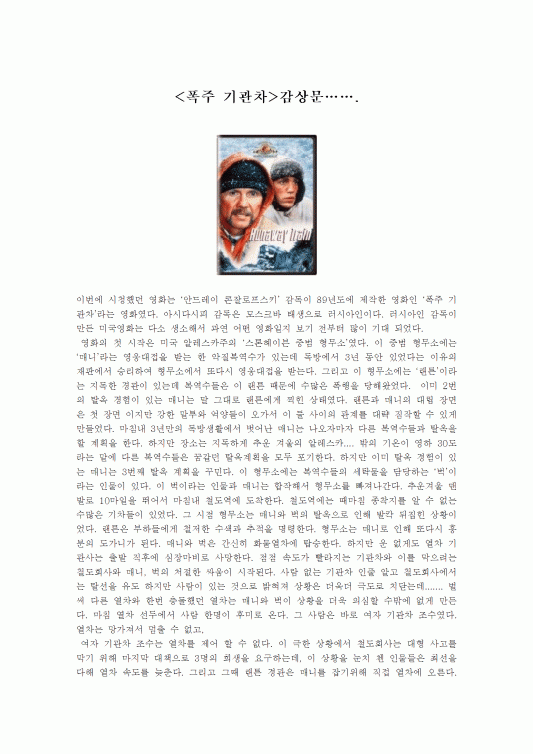 <폭주 기관차>감상문