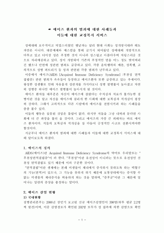 에이즈 환자의 범죄에 대한 사례들과 이들에 대한 교정복지 서비스