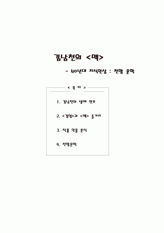 김남천 [맥] 레포트 자료