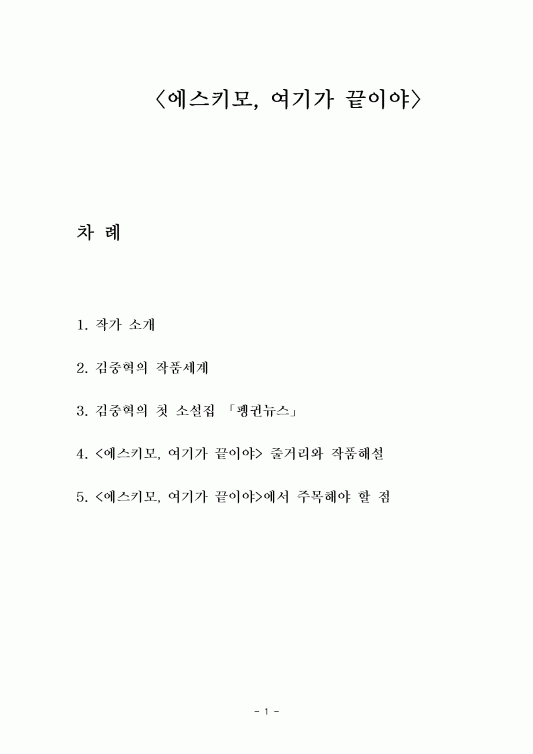 김중혁 [에스키모, 여기가 끝이야]