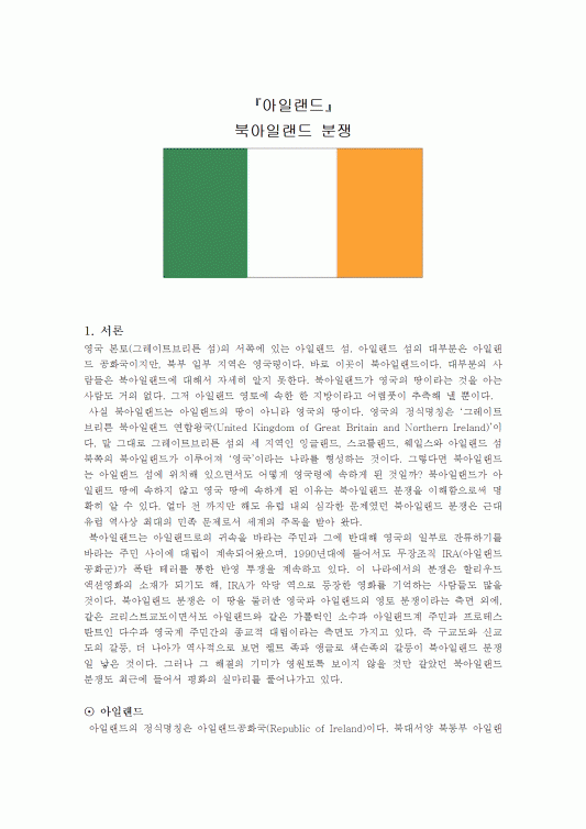 『아일랜드』-  북아일랜드 분쟁