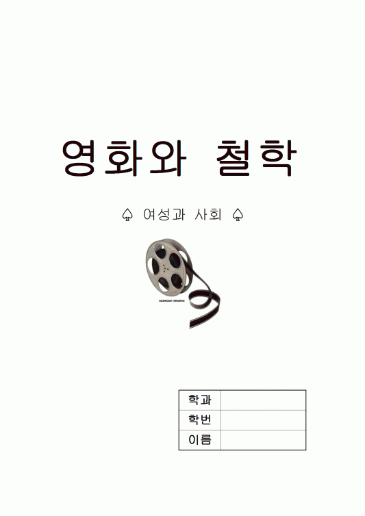 영화속에서 여성과 사회 발견하기