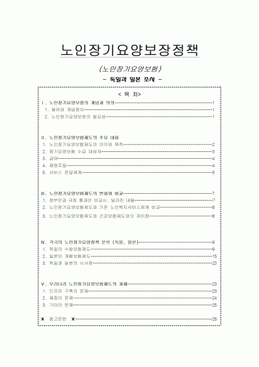 노인 장기요양 보장정책