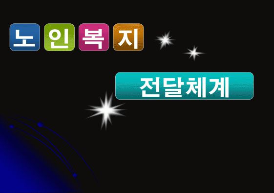 노인복지서비스 전달체계