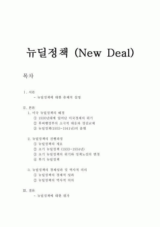 뉴딜정책 (New Deal).