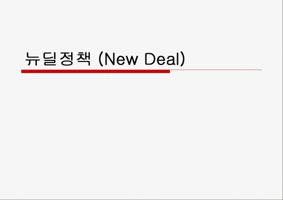 뉴딜정책 (New Deal)