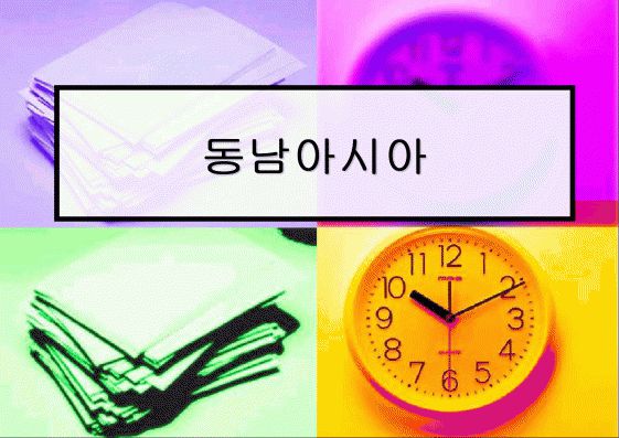 동남아시아 레포트 자료