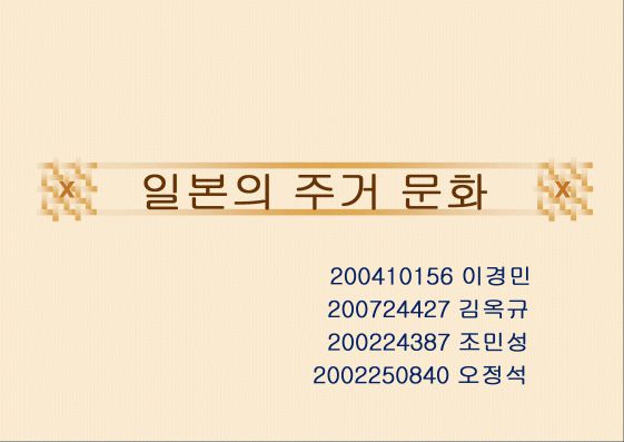 [일본 문화와 이해 발표 자료] 일본의 주거 문화