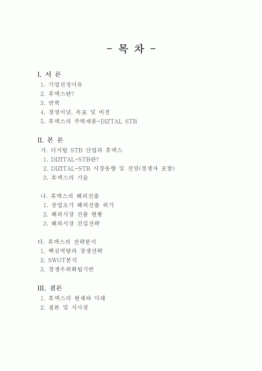 휴맥스의 전략 경영
