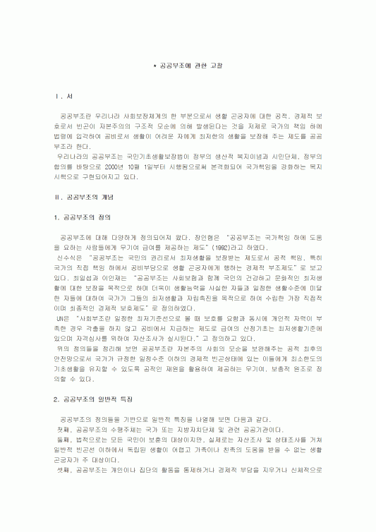 공공부조에 관한 고찰