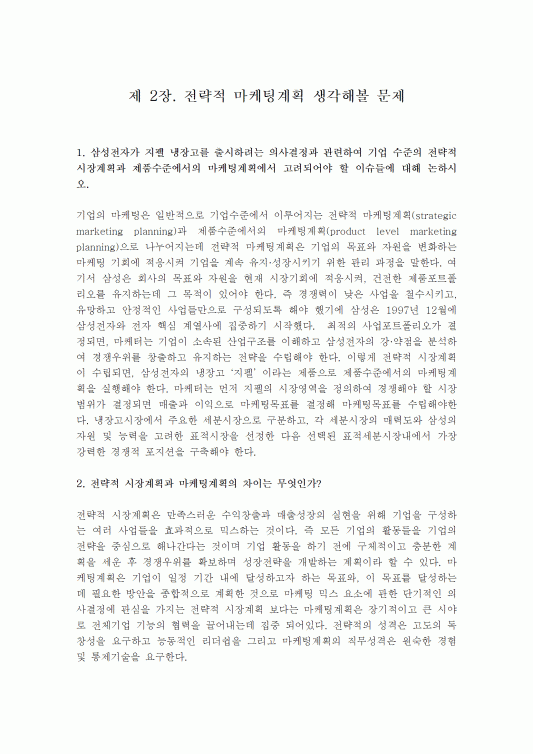 전략적 마케팅계획