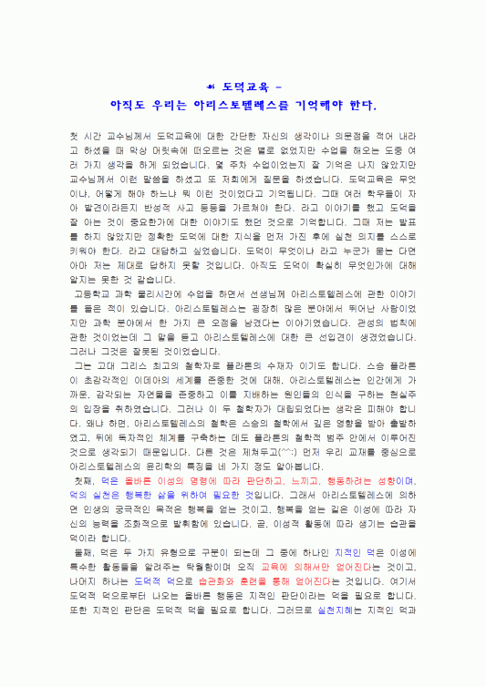 도덕교육 - 아직도 우리는 아리스토텔레스를 기억해야 한다.