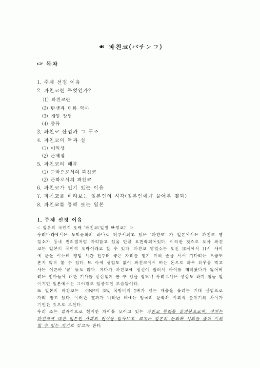 일본사회와 문화 - 파친코(パチンコ)