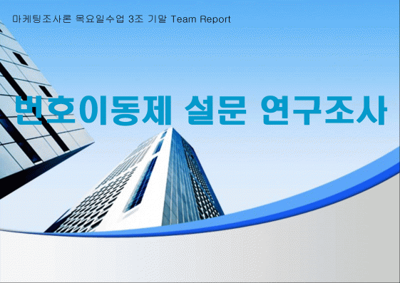 번호이동제도 마케팅설문조사와 마케팅전략수립
