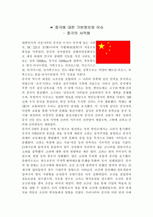 중국에 대한 기본정보와 이슈 -  중국의 사막화