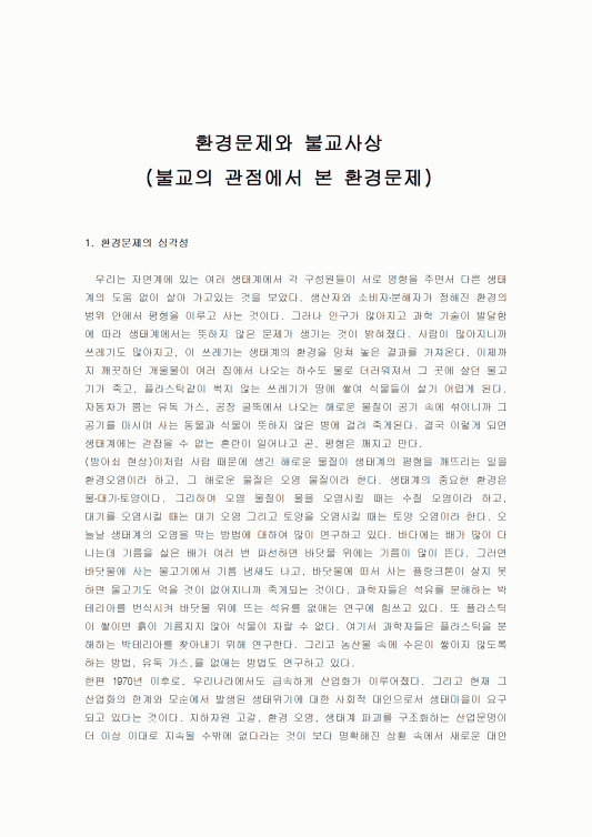환경문제와 불교사상(불교의 관점에서 본 환경문제)
